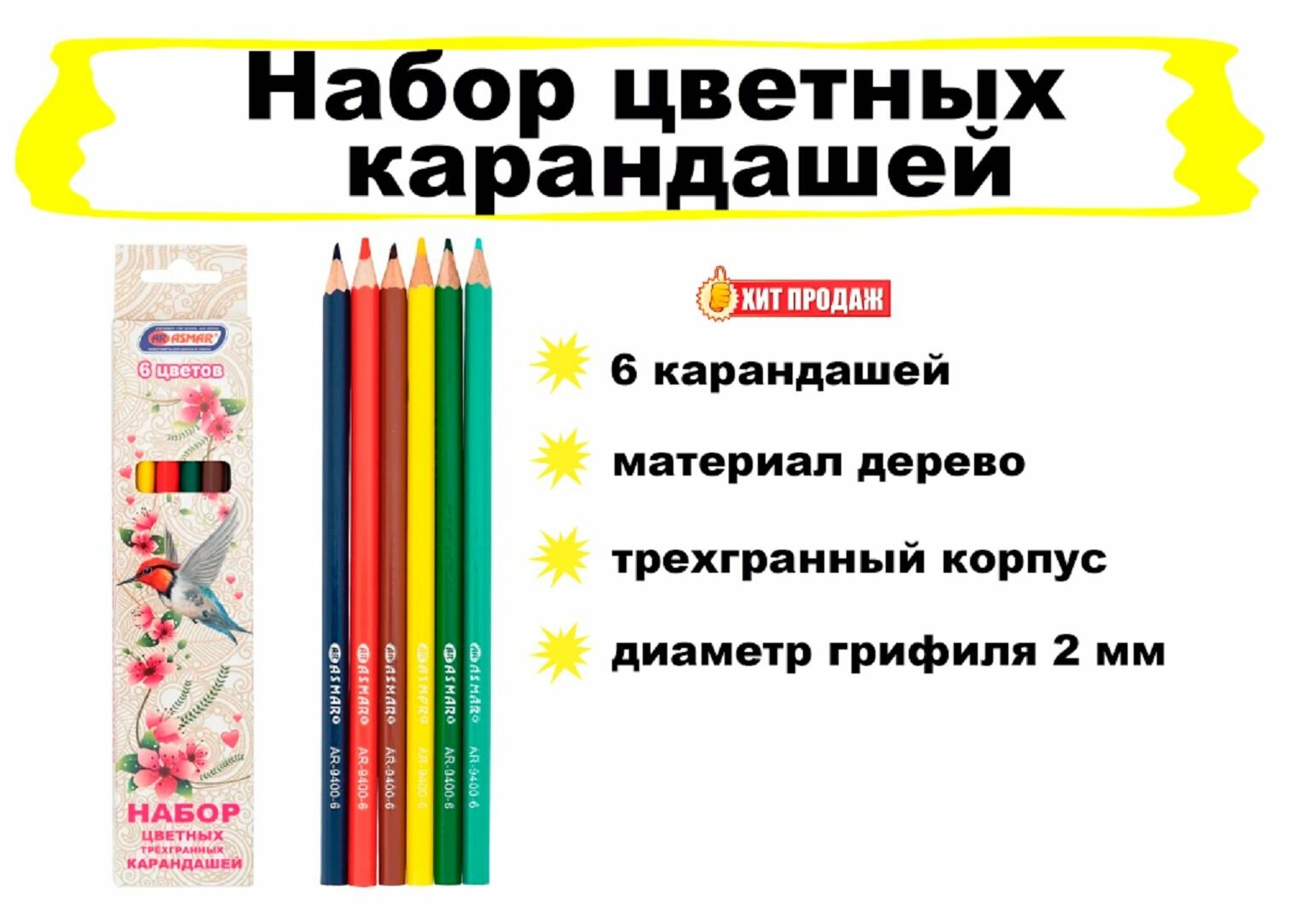 Набор цветных карандашей, трехгранный корпус - 6 штук.
