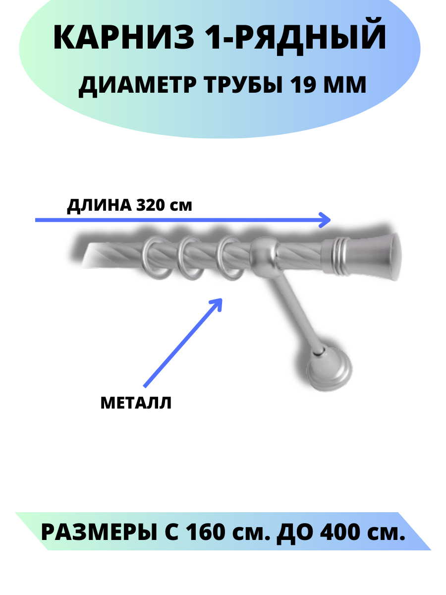 Карниз металлический Валенсия, 1-рядный, витой, D-19 мм, цвет сатин, 3,2 м.