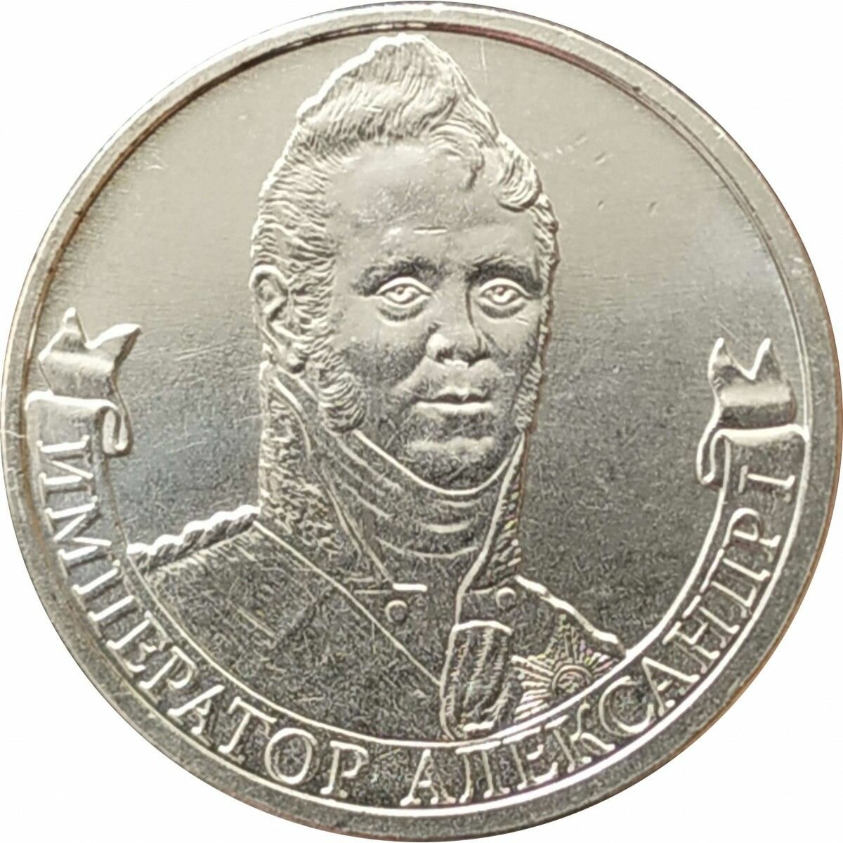 2 рубля 2012 Александр I из оборота