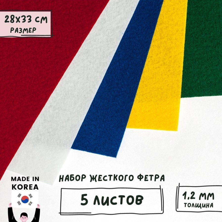 Набор корейского Фетра 5 листов "Базовое ассорти" (жесткий,1,2 мм, 28х33 см), премиум-качество, для рукоделия, творчества, шитья игрушек