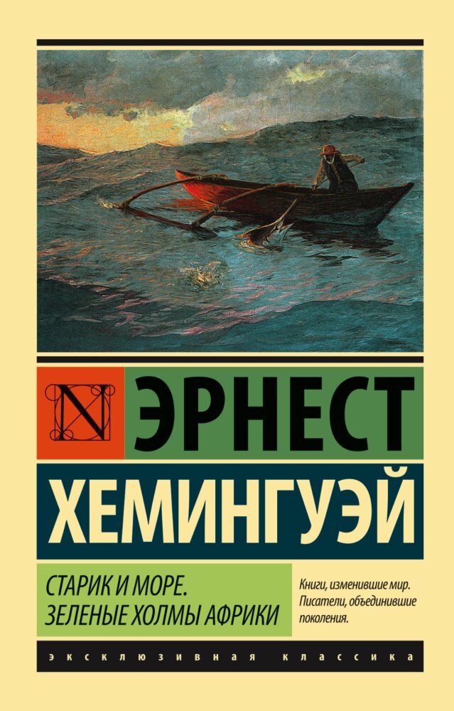 Старик и море. Зеленые холмы Африки (Хемингуэй Э.)
