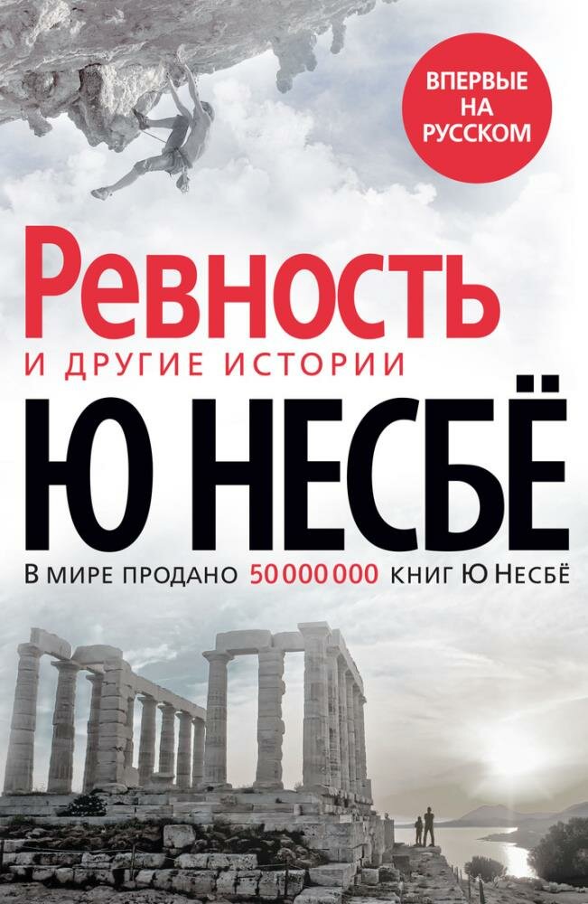 Ревность и другие истории (Несбё Ю)