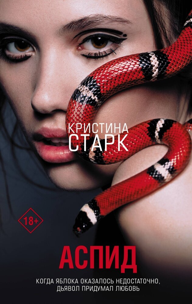 Аспид (Старк К.) — фото 1
