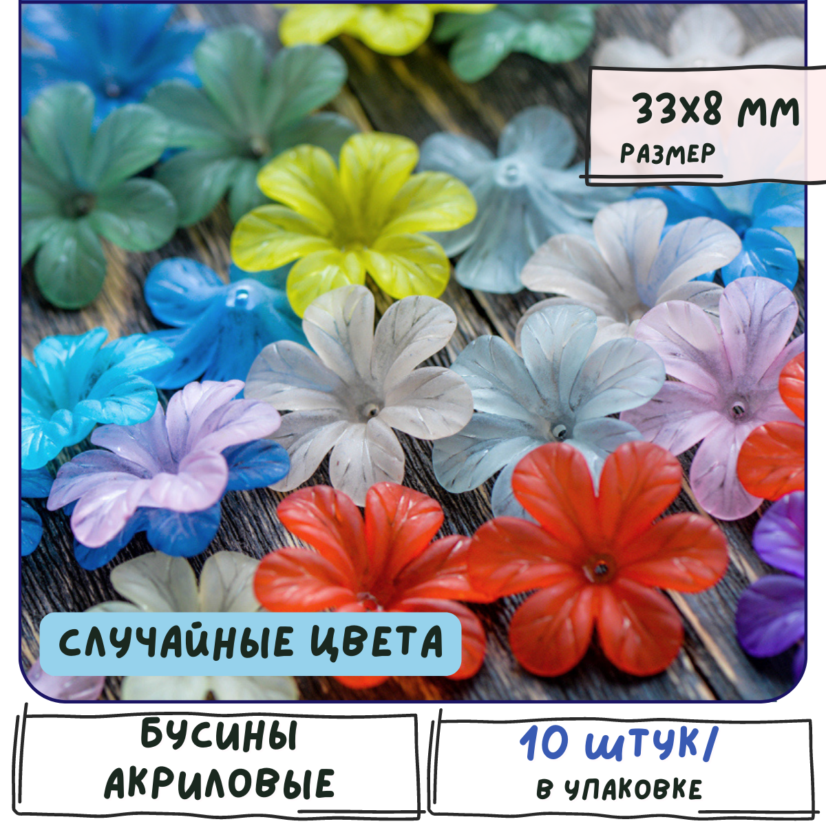 Бусины плоские цветочки акриловые/пластиковые (10 шт.), 33x8 мм, разные цвета в упаковке