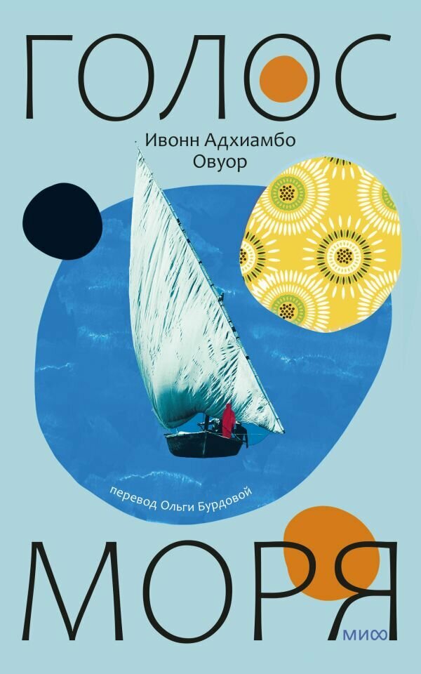 Голос моря (Овуор И. А.)