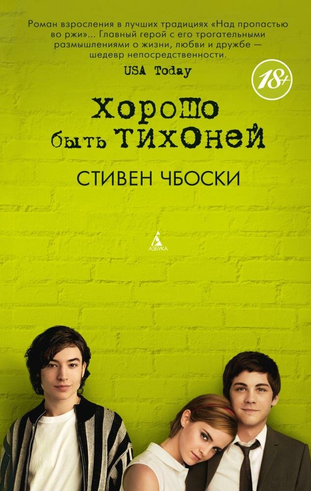 Хорошо быть тихоней (Чбоски С.)