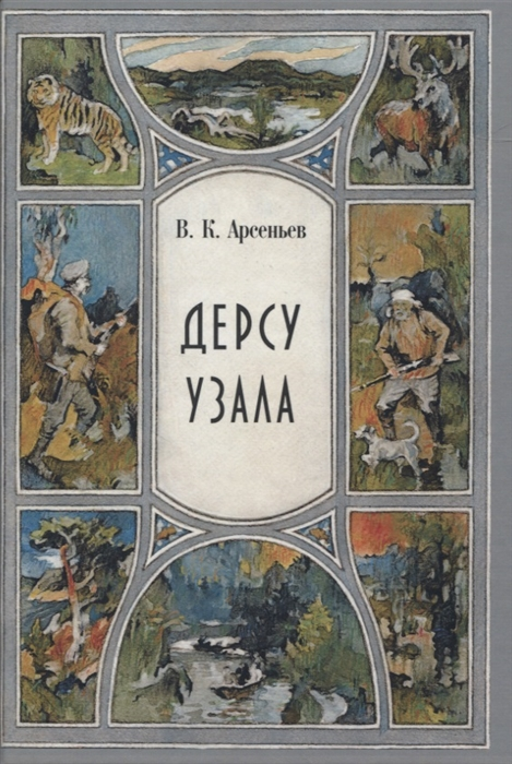 Дерсу Узала (Арсеньев В. К.)