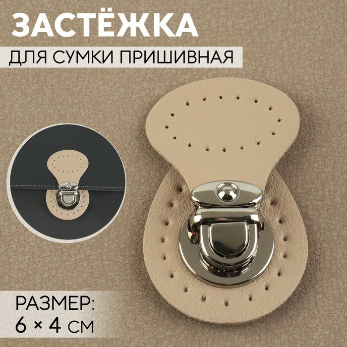 Застёжка для сумки, пришивная, 6 × 4 см, цвет бежевый/серебряный, 9376762
