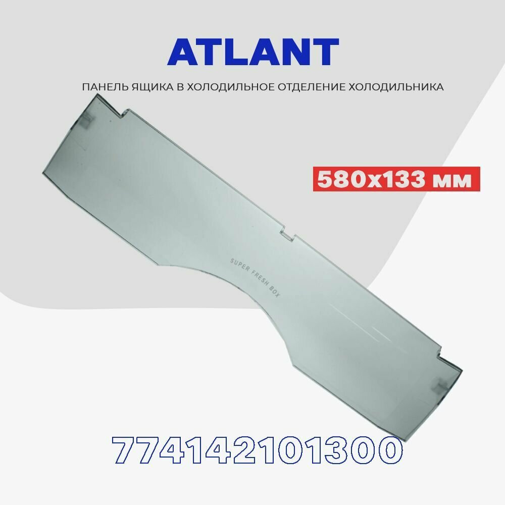 Панель для ящика холодильной камеры холодильника Атлант 580 х 133 мм (774142101300) / Щиток-крышка откидная зоны свежести