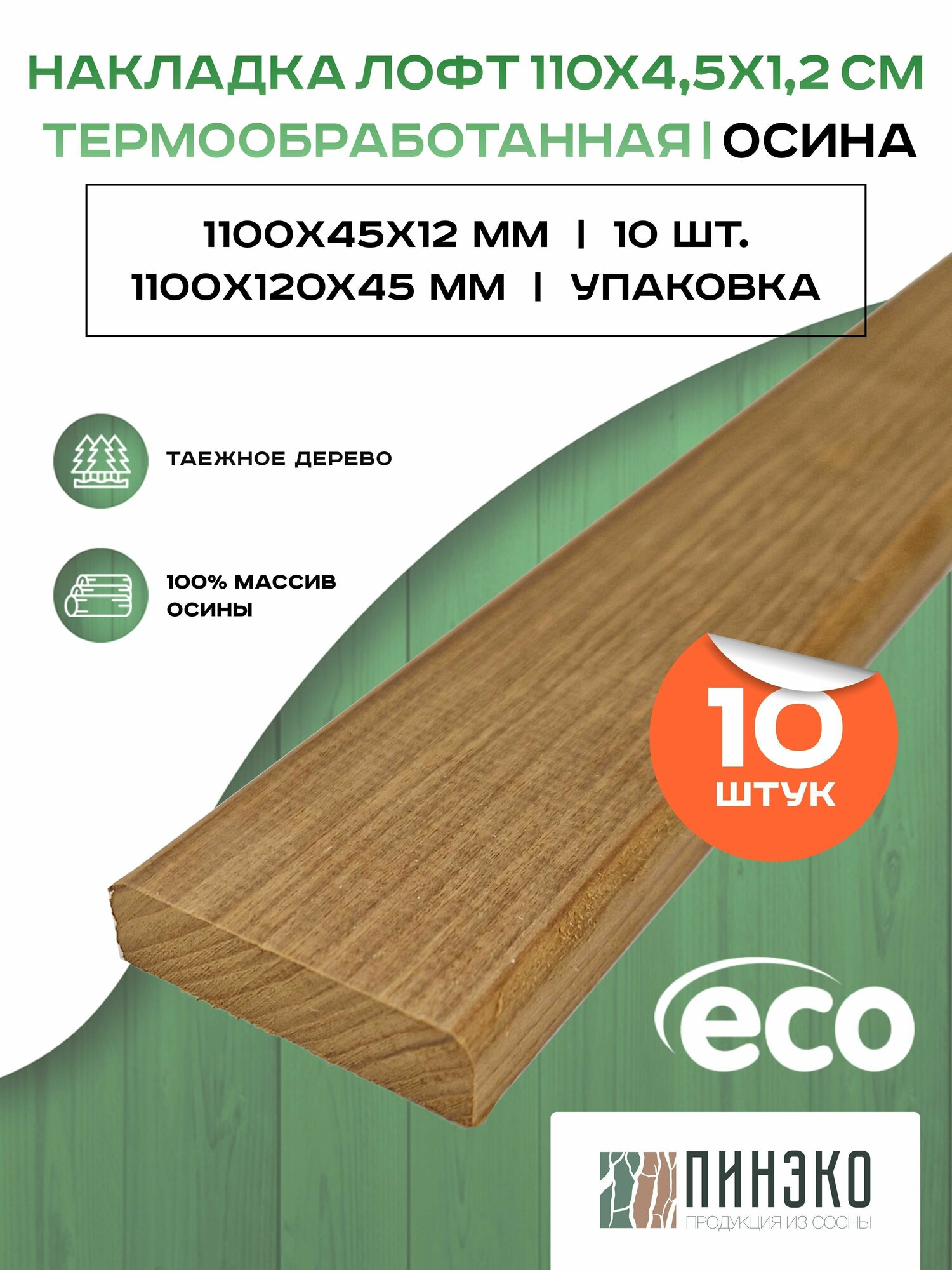 Рейка накладка декоративная деревянная термодерево 1100х45х12 мм. Комплект 10 шт. Дерево: Осина