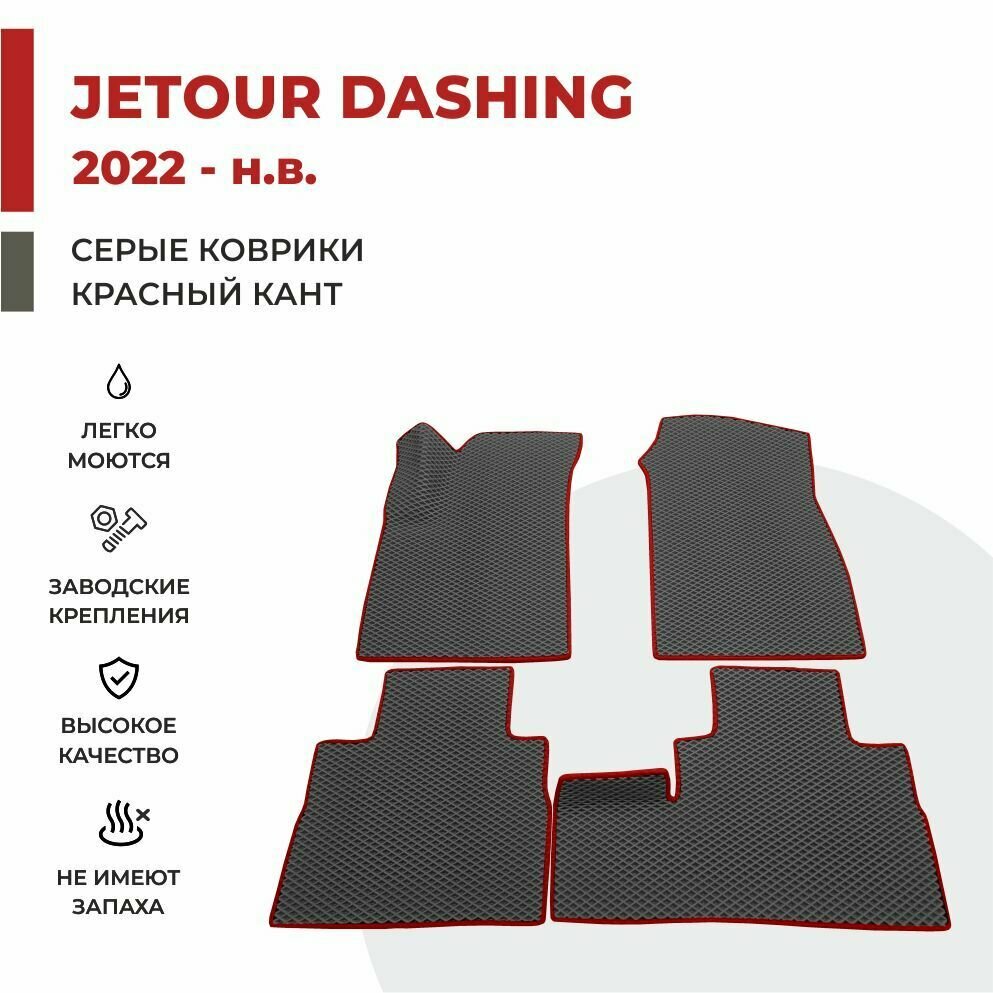 3D Автомобильные коврики EVA в салон Jetour Dashing (2022-)