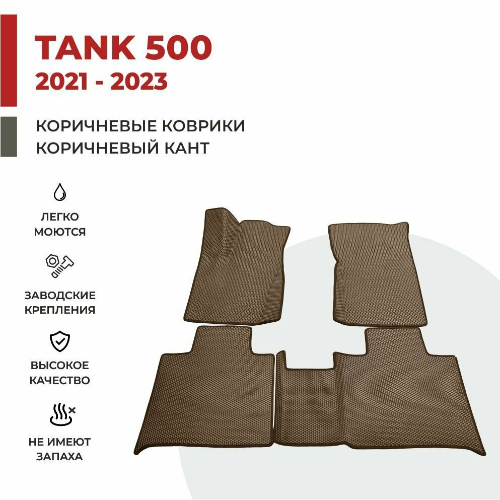 3D Автомобильные коврики EVA в салон TANK 500 (2021-)