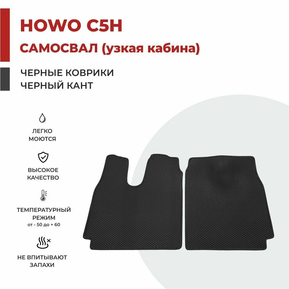 Автомобильные коврики EVA на Самосвал HOWO C5H узкая кабина (кабина MAN TGS)