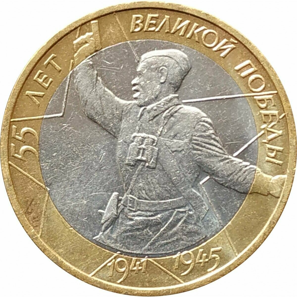 10 рублей 2000 55 лет Победы (Политрук) ММД из оборота