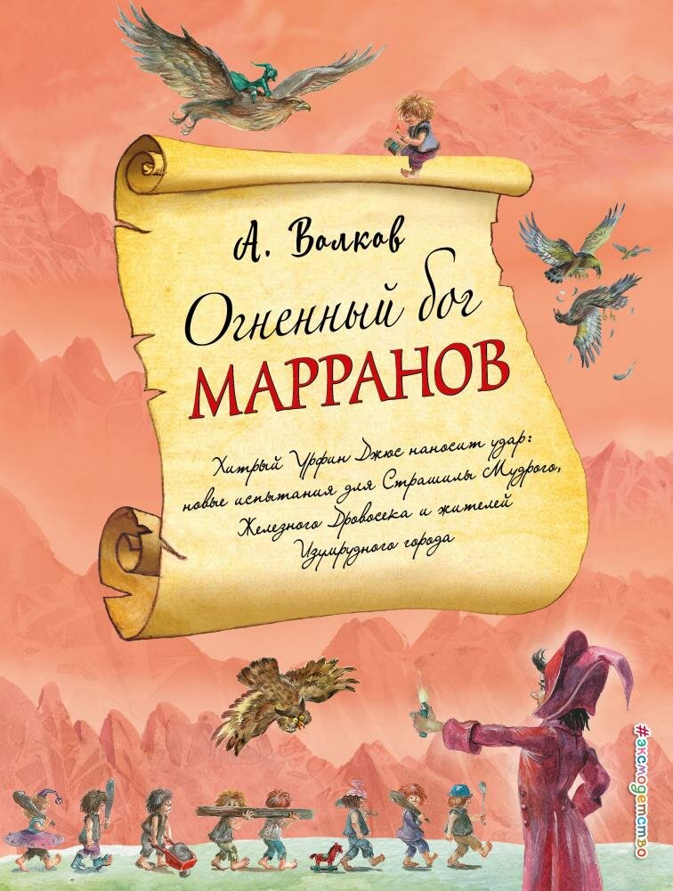 Огненный бог Марранов (ил. А. Власовой) (#4) (Волков А. М.)