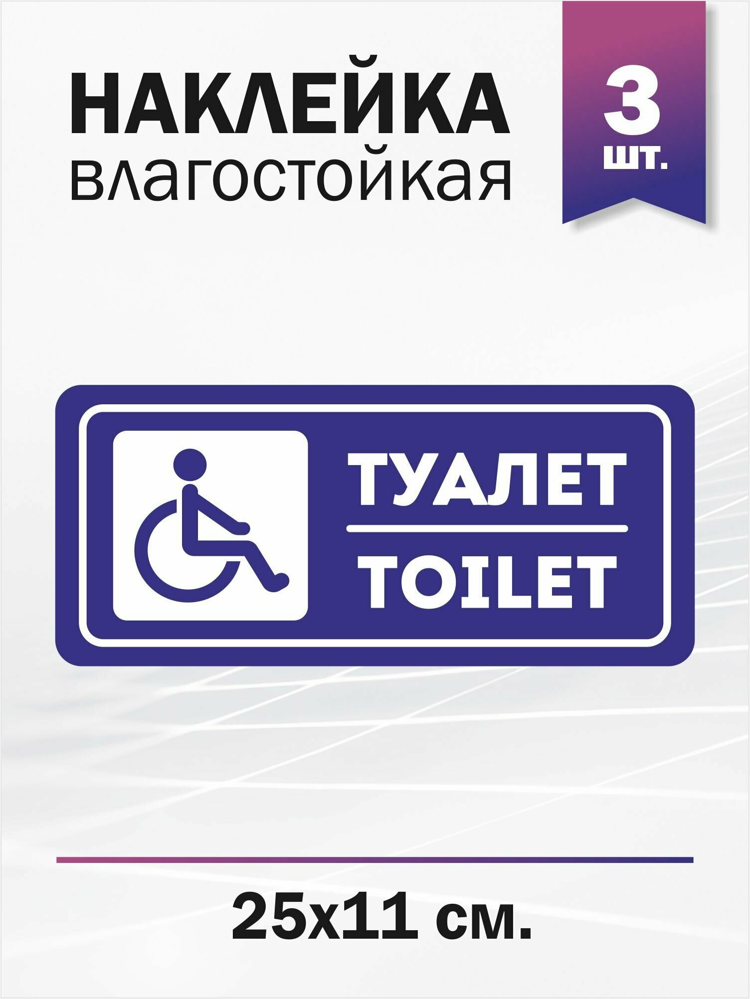 Наклейка информационная "Туалет для инвалидов", 3 штуки