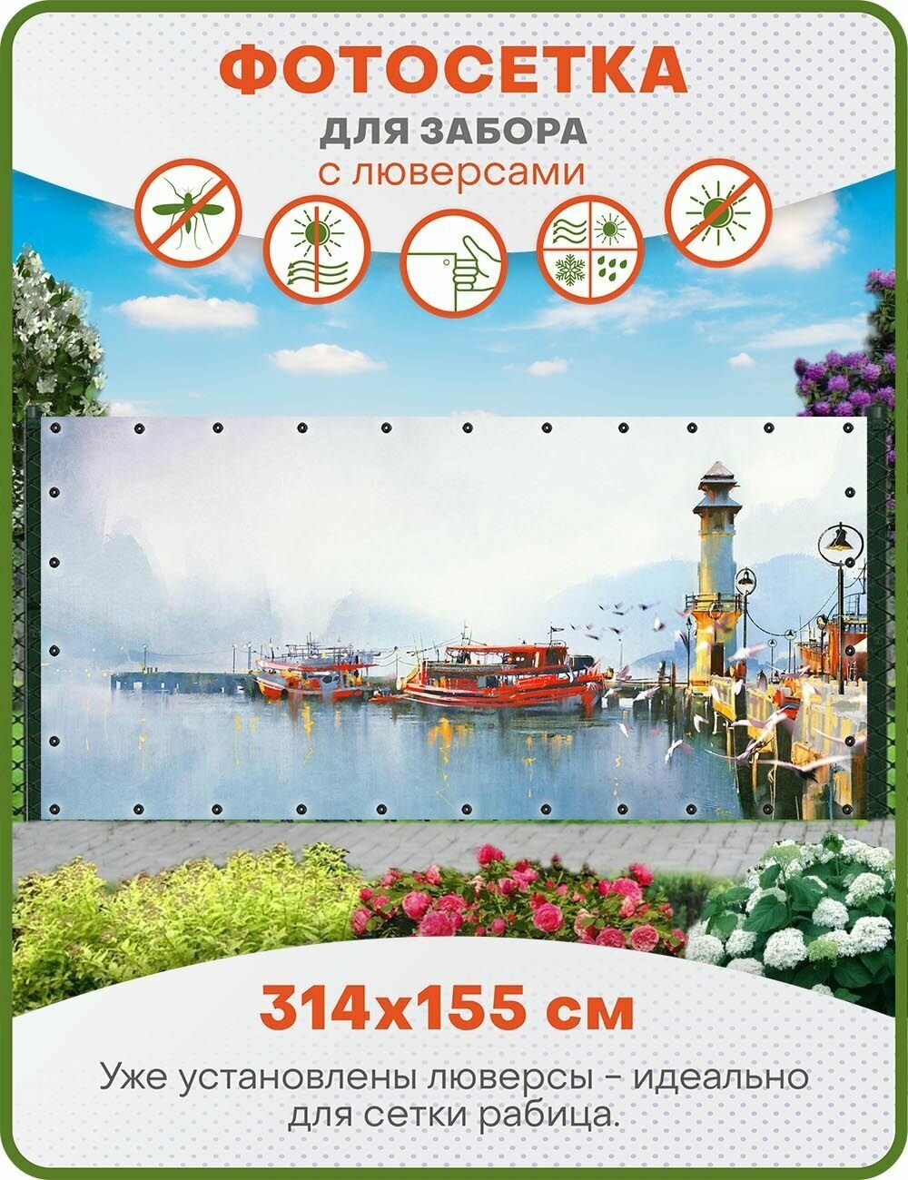 Фотосетка для забора и беседки, фотофасад для дачи и террасы с усиленным краем и установленными люверсами, ФС037-Л, 314х155 см
