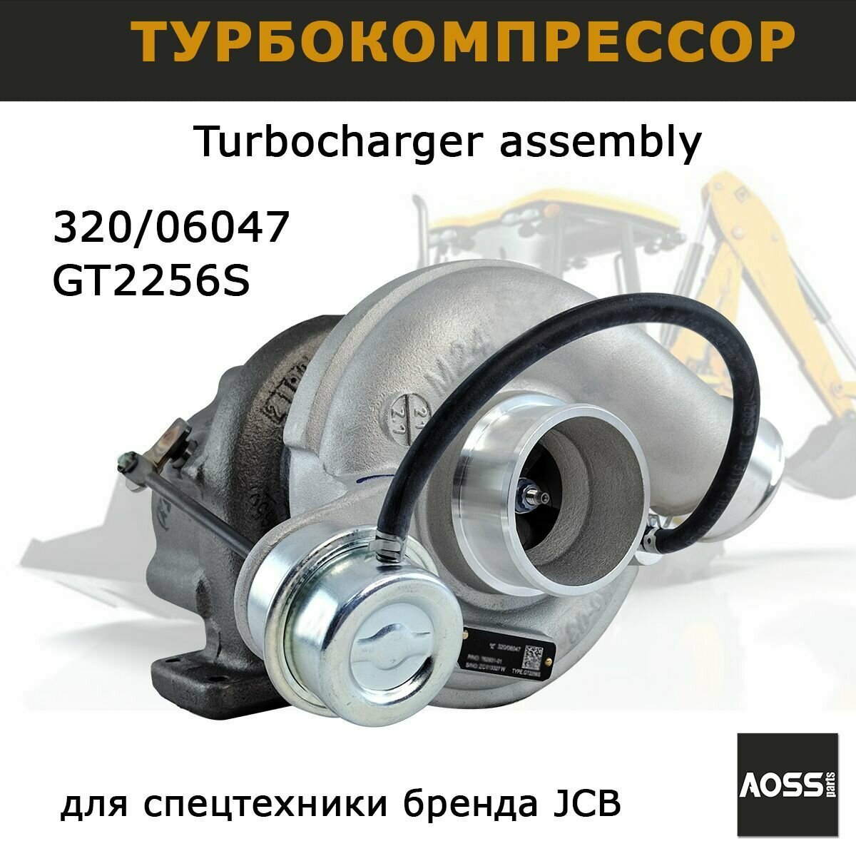 Турбокомпрессор для jcb 3CX 4CX турбина 320/06047 AOSS parts запчасти для двигателя Dieselmax экскаваторов jcb