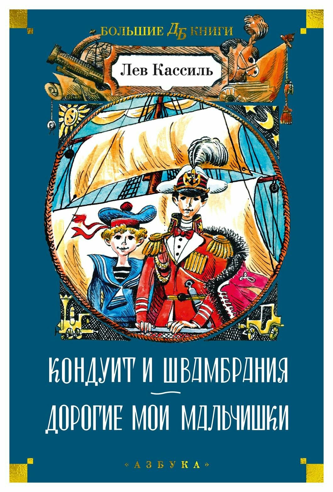 Кондуит и Швамбрания. Дорогие мои мальчишки: повести. Кассиль Л. А. Азбука