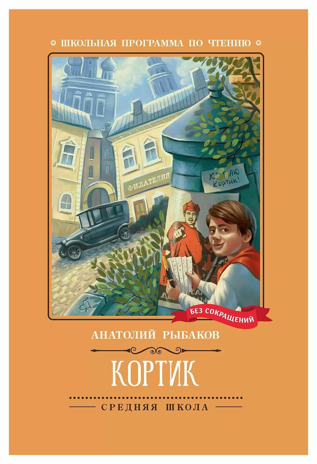 Кортик: повесть. Рыбаков А. Н. Феникс