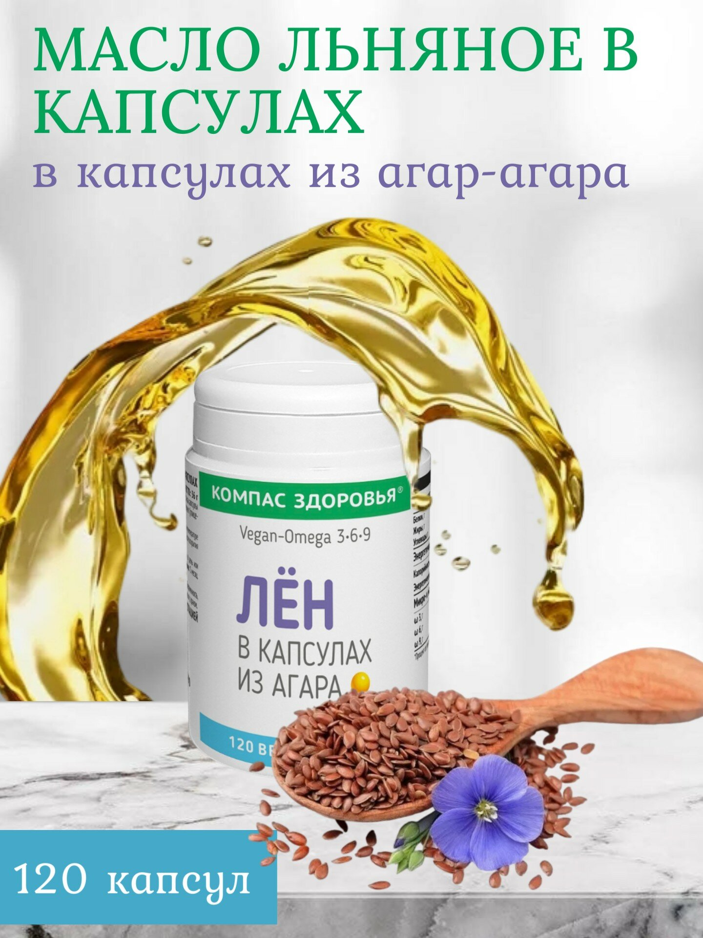 Масло льняное в капсулах веган (агар-агар) 0,3 г №120 (Компас здоровья)