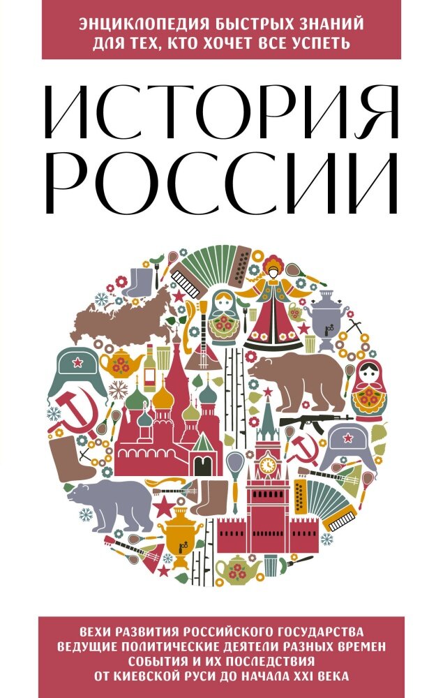 История России. Для тех, кто хочет все успеть (новое оформление) ()
