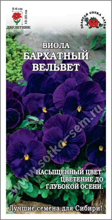 Семена Виола Бархатный вельвет фиолетовая 0,05г (Золотая сотка Алтая)