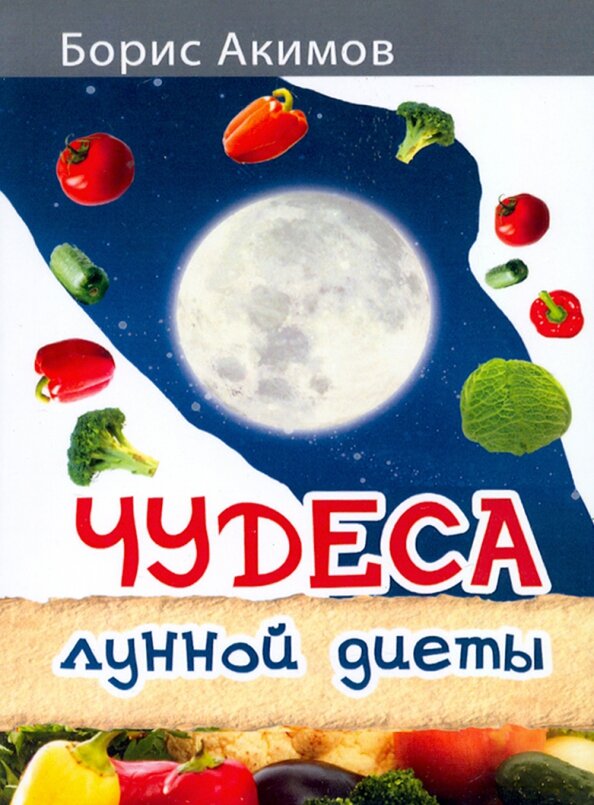 Брошюра чудеса лунной диеты, Борис Акимов (мягкий переплёт, 64 стр, 16,5см*10,5см), 1 шт.