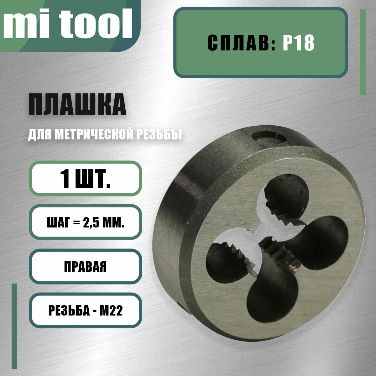 Плашка М 22х2,5 Р18