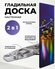 Гладильная доска