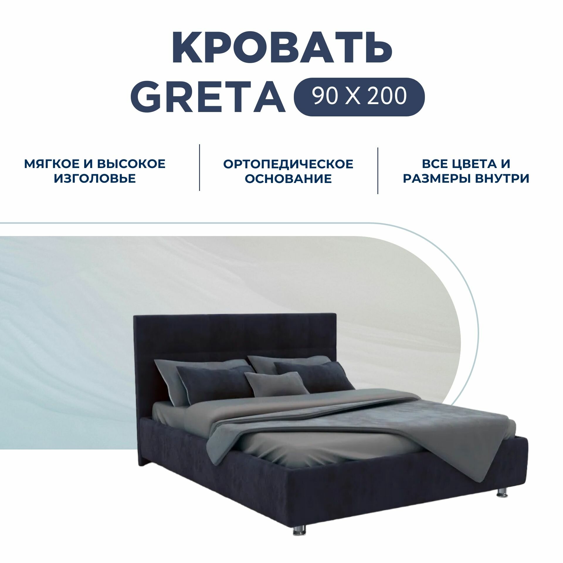 Односпальная кровать Greta с ортопедическим основанием, 90х200 см.