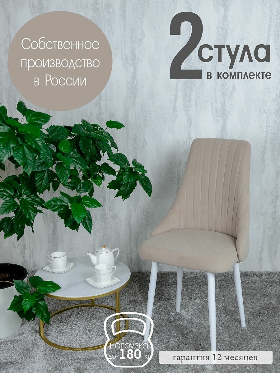 Стулья для кухни 2 шт. мягкие, цвет бежевый