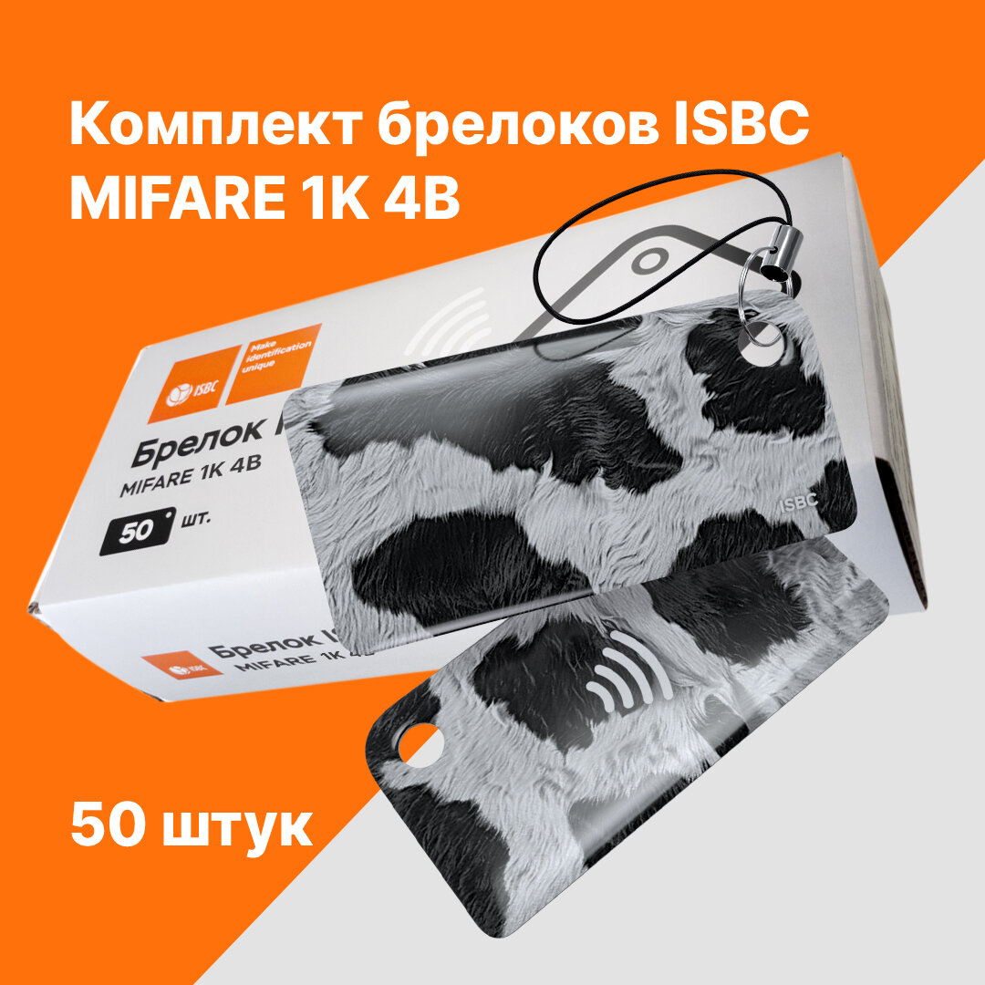 Брелок ISBC MIFARE 1K 4B "Шкурки; Корова", 50 шт, арт. 121-54360