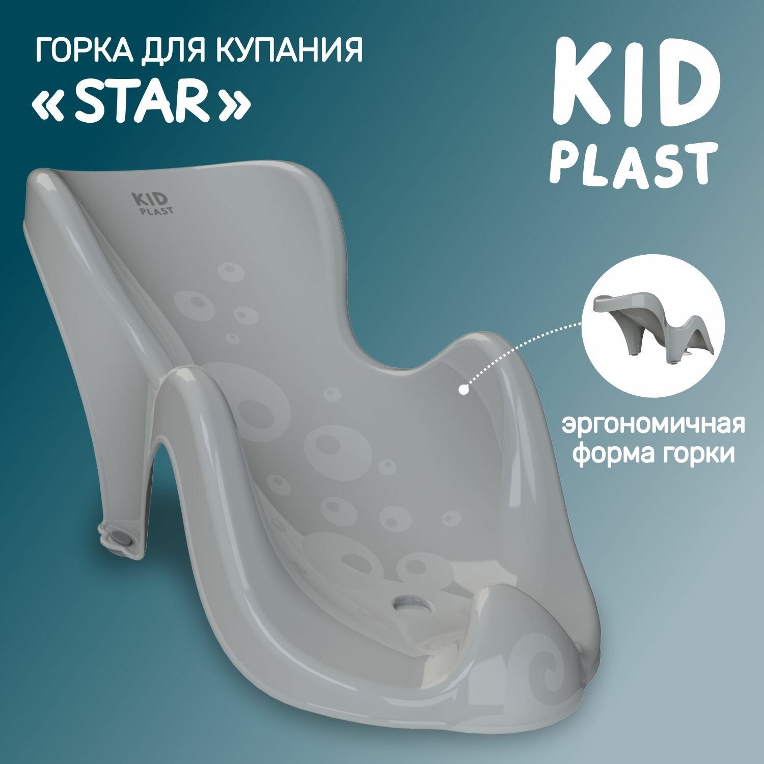 Горка пластиковая для купания новорожденных "Star" KidPlast, серый