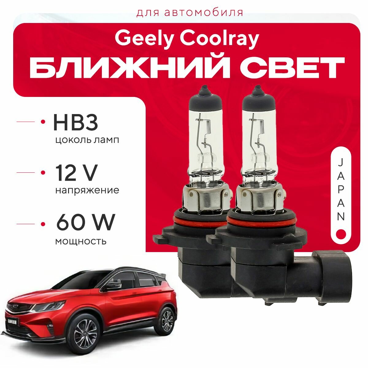 Галогенные лампы HB3 для Geely Coolray. Галогеновые лампы в ближний свет для Джили кулрей