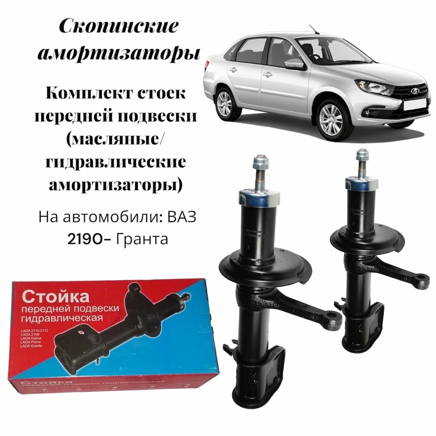 Комплект стоек амортизаторов передней подвески ВАЗ 2190 - Лада Гранта (правая левая)