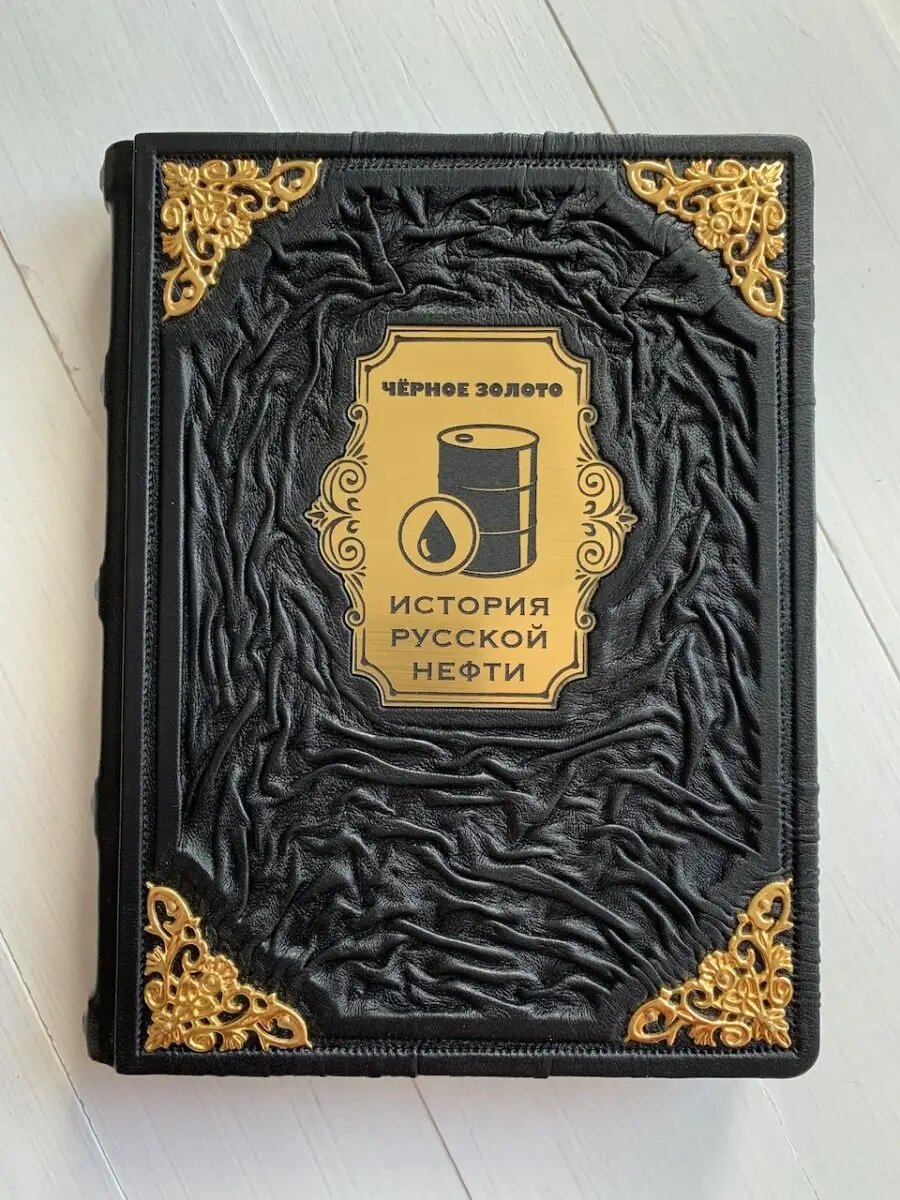Чёрное золото. История русской нефти (кожаная книга)
