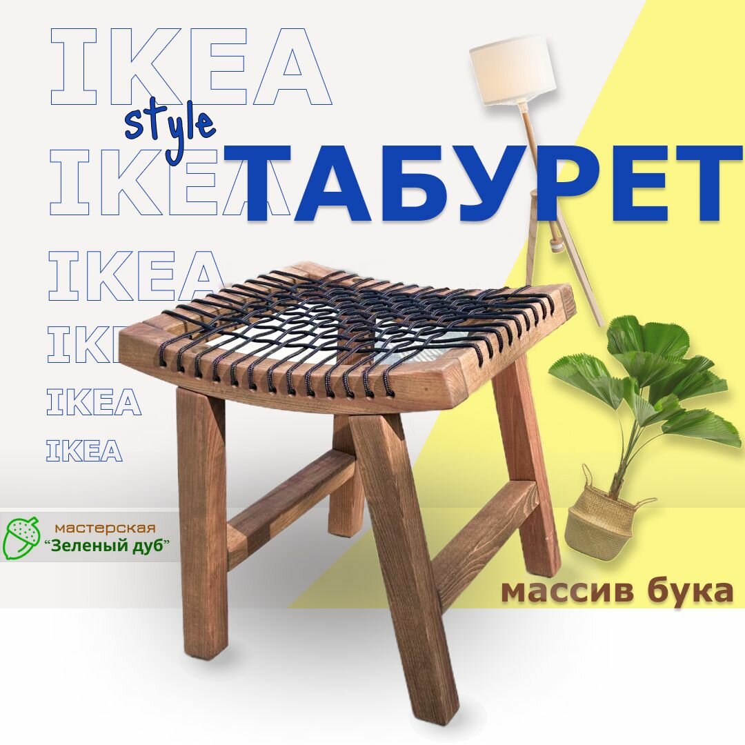 Табурет деревянный Скьер в стиле Икеа 45х35х45 см - 1 шт.