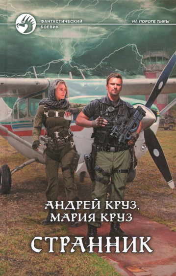 Странник. Роман