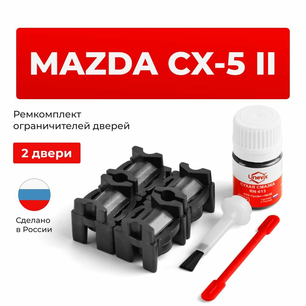 Ремкомплект ограничителей на 2 двери Mazda CX-5 II в кузове KF