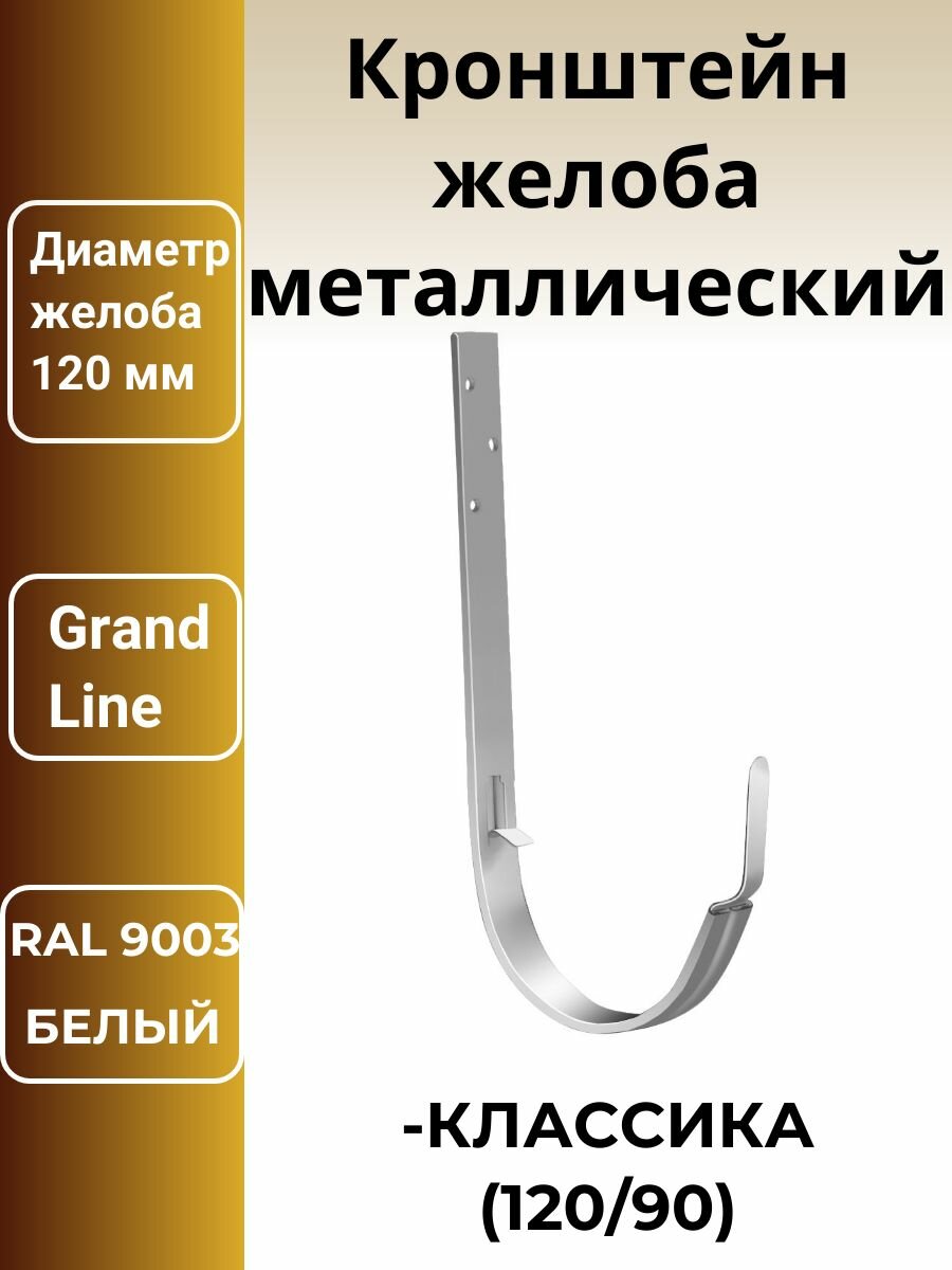 Кронштейн желоба Классика Grand Line 120мм металлический белый (RAL 9003) 10 шт