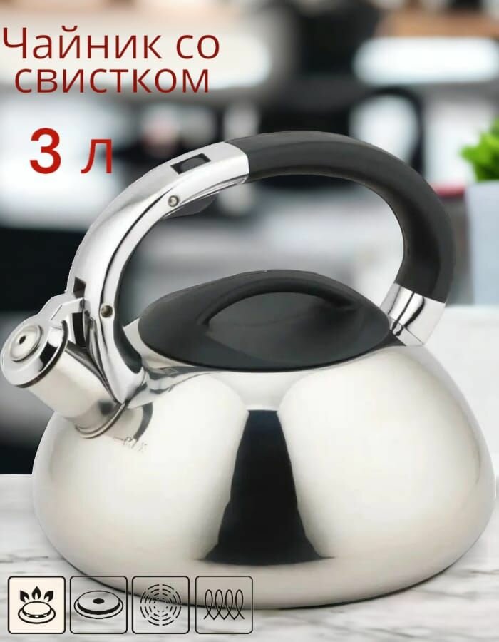 Чайник со свистком для газовой плиты 3.0л, высококачественная нержавеющая сталь, подходит для индукции и всех видов плит. BH - 9955ВК