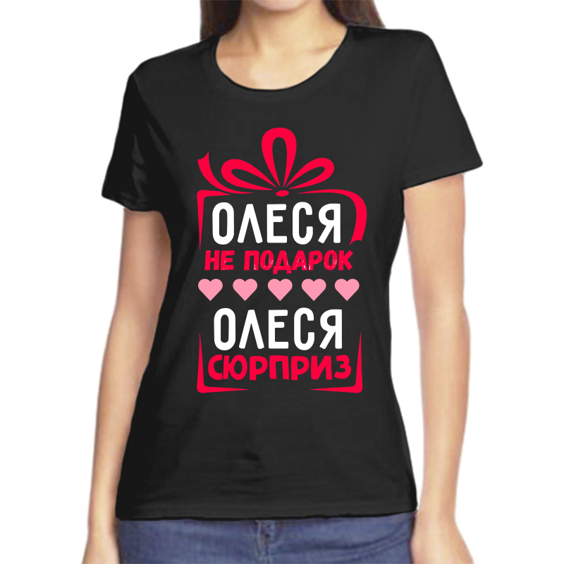Футболка олеся не подарок олеся сюрприз