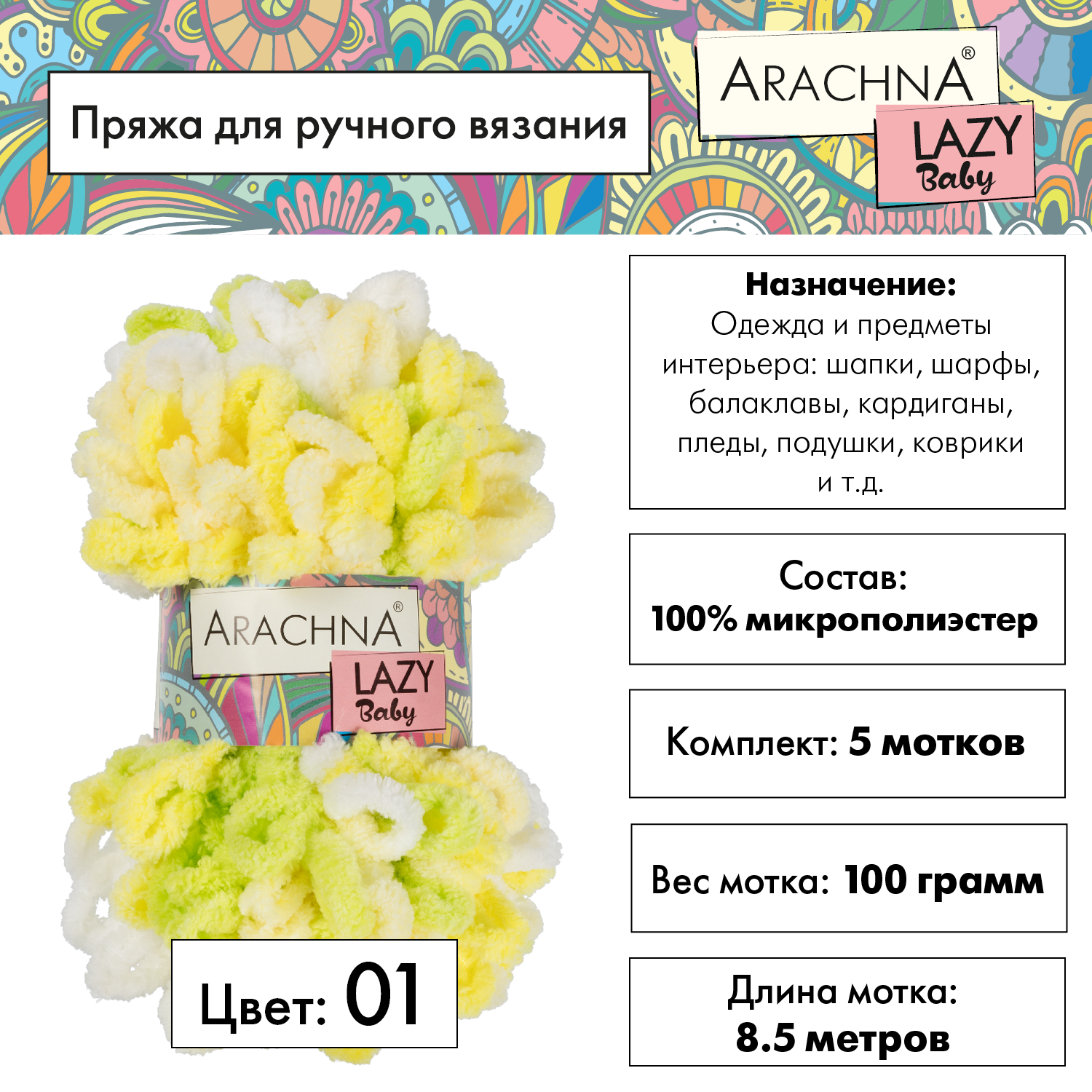 Пряжа плюшевая ARACHNA "BABY LAZY" 5 шт. по 100 г 8.5 м 100% микрополиэстер №01 белый-салатовый-желтый-св. желтый