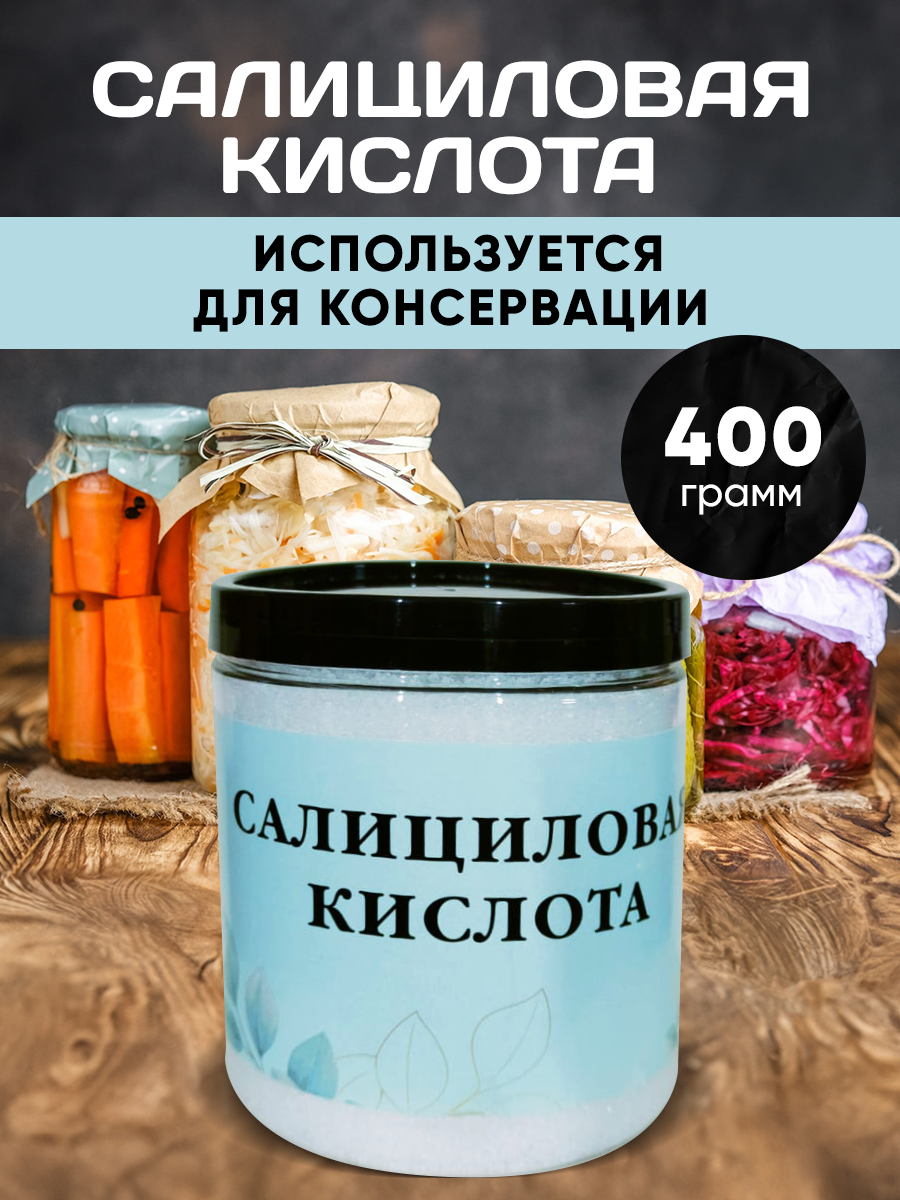 Салициловая Кислота порошок Банка 400 грамм. Компонент для изготовления косметики.