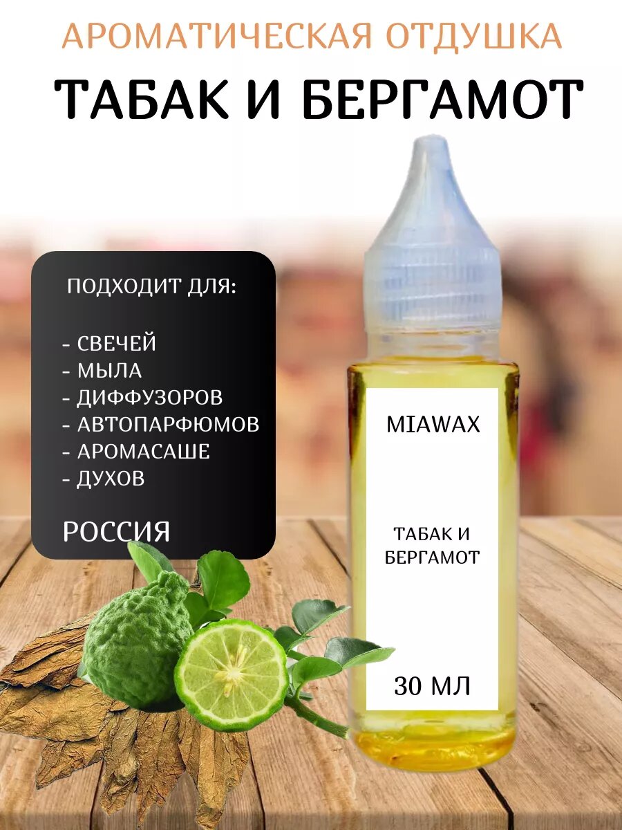 Ароматическая отдушка для свечей Табак бергамот