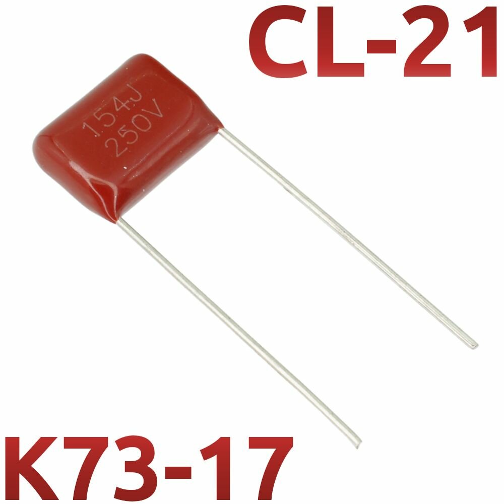 0,15мкФ 250В CL21 / К73-17 Конденсатор пленочный (5шт)