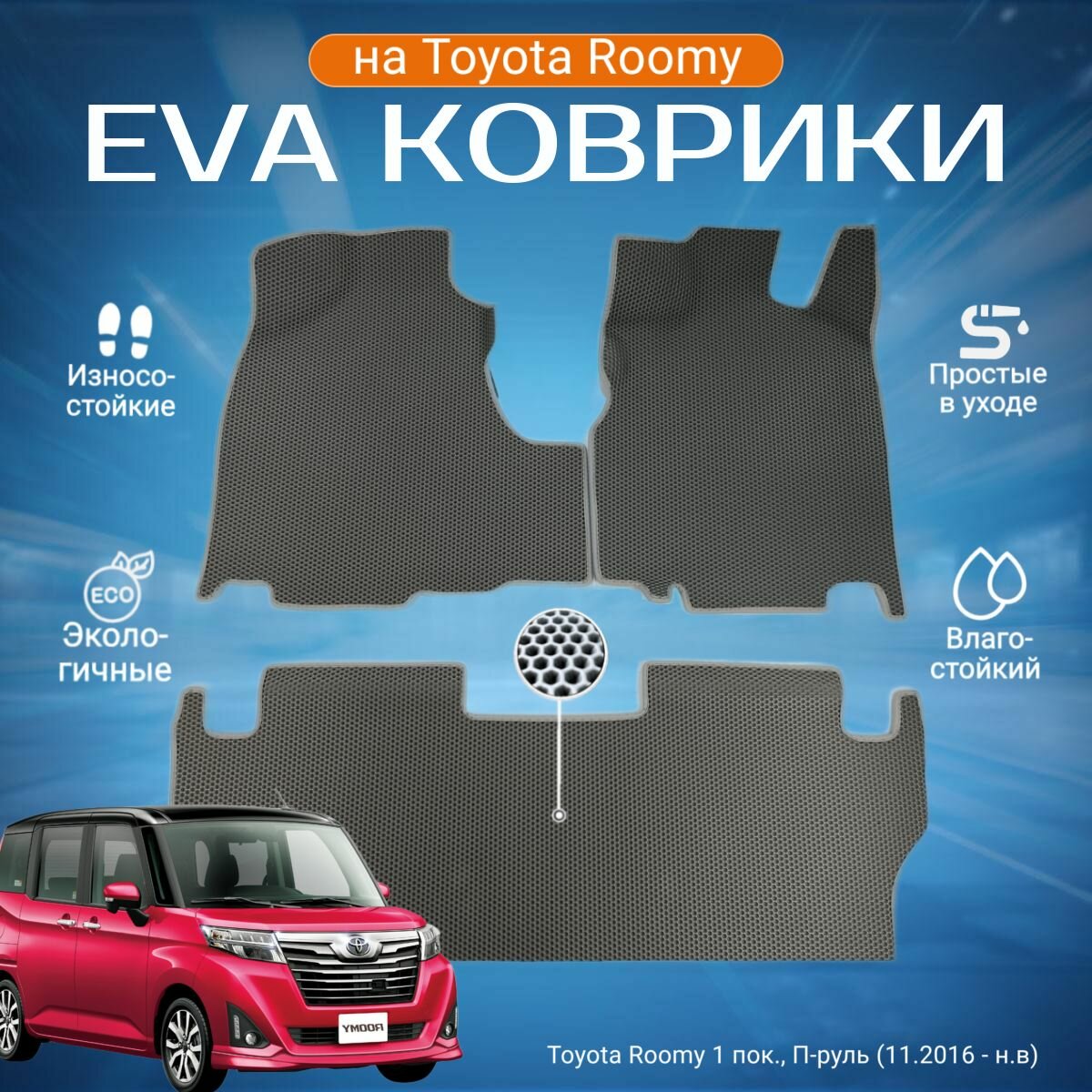 ЕВА EVA коврики с бортами Тойота Руми в салон Toyota Roomy 1 пок, П-руль (11.2016 - н. в)