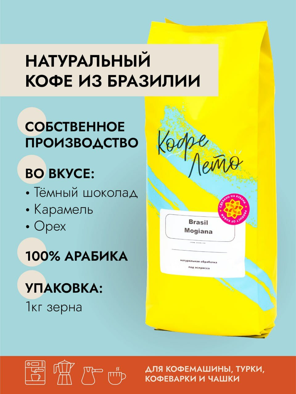 Кофе Лето Моносорт Бразилия Моджиана, 1000 г