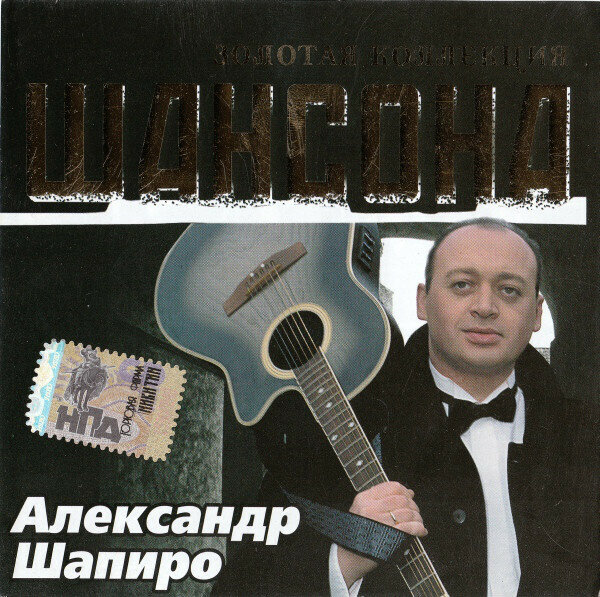 Компакт-диск Александр Шапиро — Золотая Коллекция Шансона (CD)
